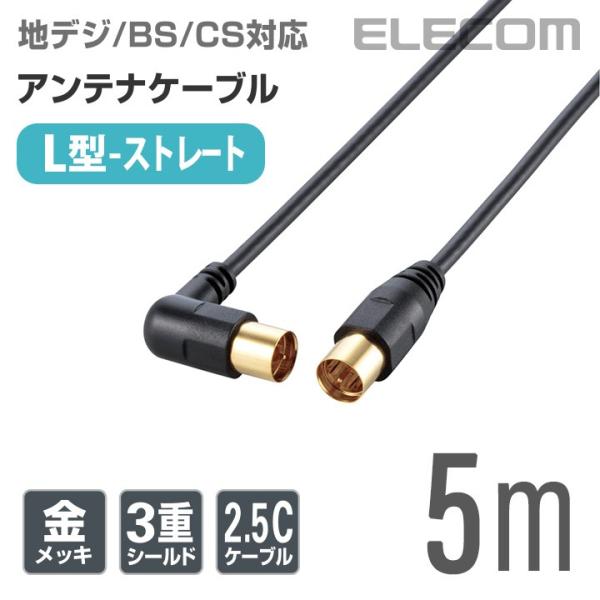 アンテナコンセントと、TVチューナー内蔵のパソコン、テレビ、チューナーなどを接続する、L型プラグ-ストレート型プラグのアンテナケーブル。関連キーワード：エレコムダイレクトショップ エレコムダイレクト エレコム elecom