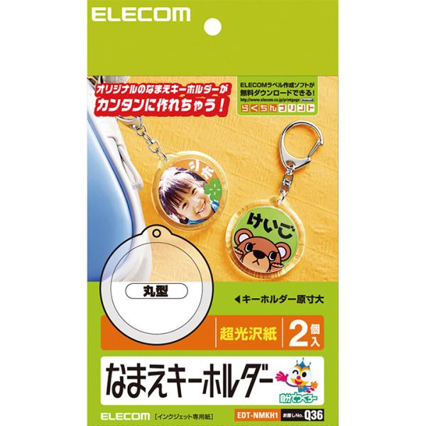 ランドセルや手提げかばんに最適!はめ込み式でオリジナルのキーホルダーが簡単に作れる“なまえキーホルダー”。関連キーワード：エレコムダイレクトショップ エレコムダイレクト エレコム elecom わけあり アウトレット 在庫処分 エレコムわけあり