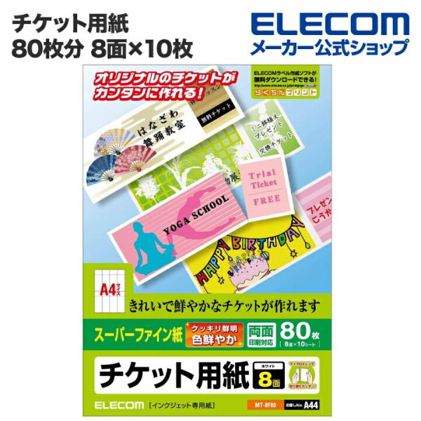 インクジェットプリンタでオリジナルのチケットが簡単に作成できるチケットカード。関連キーワード：エレコムダイレクトショップ エレコムダイレクト エレコム elecom