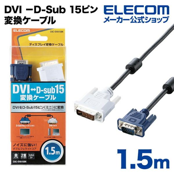 DVIのアナログ信号をD-Sub15ピン(ミニ)に変換できる。DVI-Iデジタル出力端子を装備したパソコンと、D-Sub15ピン入力端子を装備したディスプレイなどを接続できるDVI-D-Sub15ピン変換ケーブル。関連キーワード：エレコムダ...