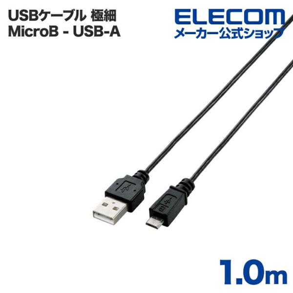 直径わずか2.5mmと、細くてとりまわしの良い極細ケーブル!スマートフォンの充電・データ転送に最適な極細Micro-USBケーブル。関連キーワード：エレコムダイレクトショップ エレコムダイレクト エレコム elecom 爆買