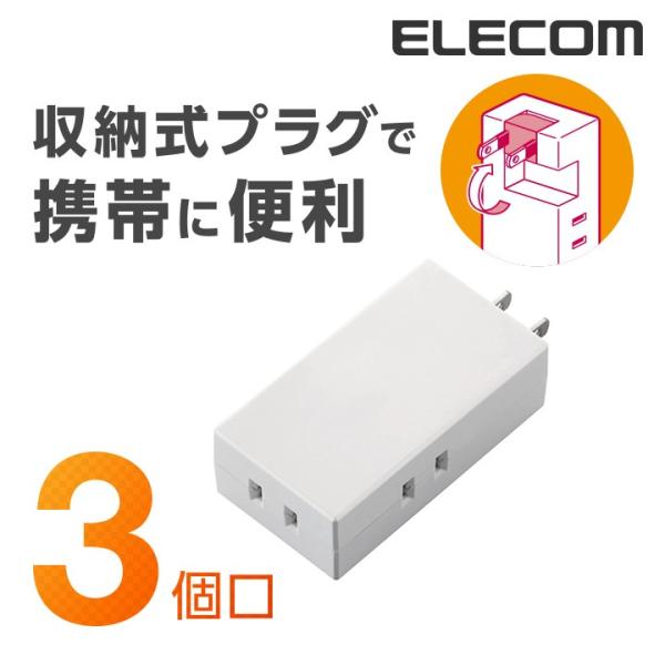 耐熱性に優れたユリア樹脂を使用。1つのコンセントから3口に電源を分配することができる、外出時などにも便利なモバイルトリプルタップ。関連キーワード：エレコムダイレクトショップ エレコムダイレクト エレコム elecom