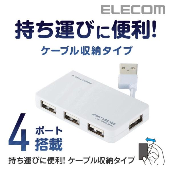 ケーブルが本体に収納でき携帯に便利!バスパワー専用タイプの4ポートUSB2.0ハブ。関連キーワード：エレコムダイレクトショップ エレコムダイレクト エレコム elecom