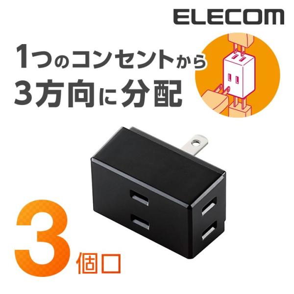 耐熱性に優れたユリア樹脂を使用。1つのコンセントから3口に電源を分配することができるトリプルタップ。関連キーワード：エレコムダイレクトショップ エレコムダイレクト エレコム elecom
