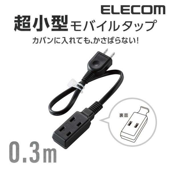 かばんに入れてもかさばらない!出張、旅行時などの持ち運びに最適な超小型モバイル電源タップ。関連キーワード：エレコムダイレクトショップ エレコムダイレクト エレコム elecom