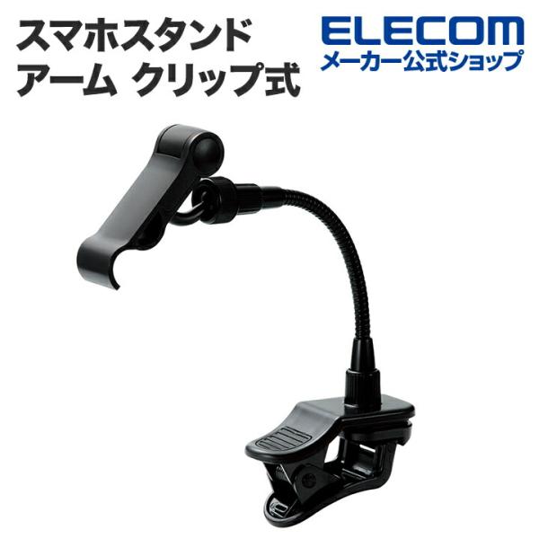ネジやボタンを使わずワンタッチで装着できる!お好みの場所にスマートフォンを設置して、自由な角度で使えるクリップ式アームスタンド。関連キーワード：エレコムダイレクトショップ エレコムダイレクト エレコム elecom