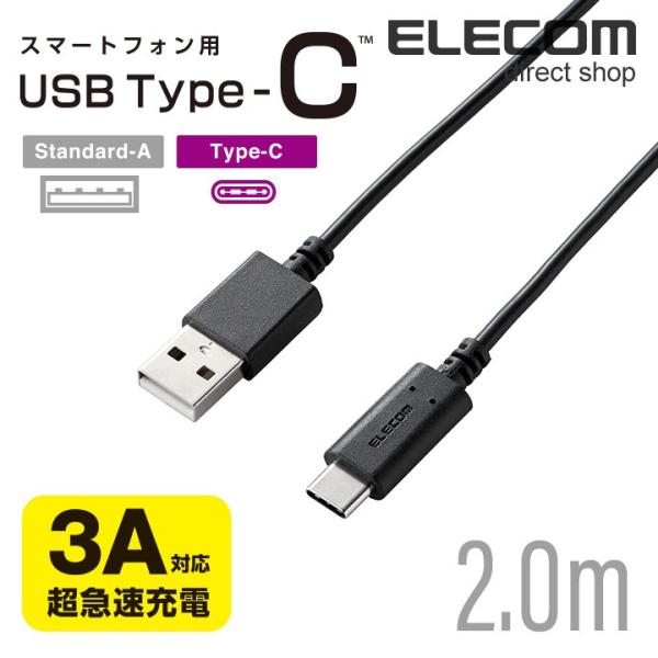 USB Standard-A端子を搭載したパソコン・充電器と、USB Type-C端子を搭載したスマートフォンなどの接続ができるUSB2.0ケーブル。関連キーワード：エレコムダイレクトショップ エレコムダイレクト エレコム elecom 爆買
