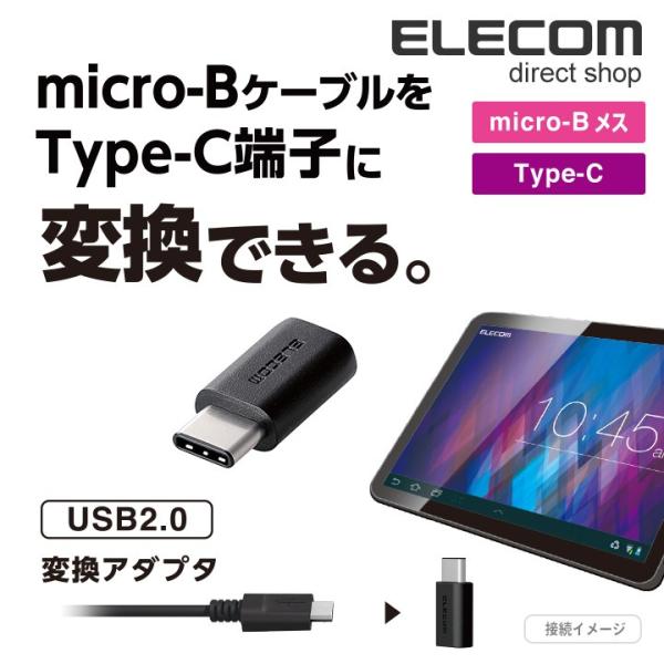 USB Type-Cコネクタを搭載!USB microB端子をUSB Type-C端子に変換し、USB Type-C端子搭載のスマートフォンやタブレットの通信、充電ができるUSB2.0変換アダプタ。関連キーワード：エレコムダイレクトショップ...