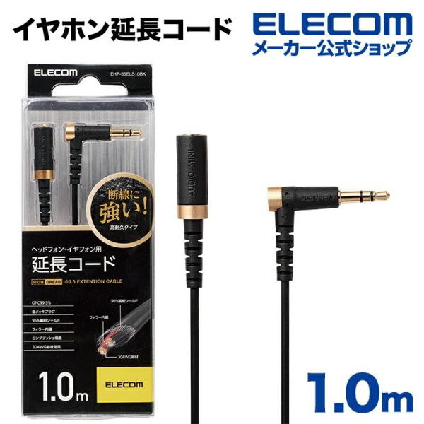 断線に強い!8万回の屈曲試験に合格した高耐久モデルのヘッドホン・イヤホン用延長コード。関連キーワード：エレコムダイレクトショップ エレコムダイレクト エレコム elecom