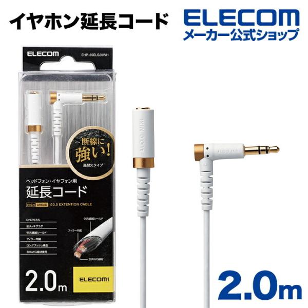断線に強い!8万回の屈曲試験に合格した高耐久モデルのヘッドホン・イヤホン用延長コード。関連キーワード：エレコムダイレクトショップ エレコムダイレクト エレコム elecom