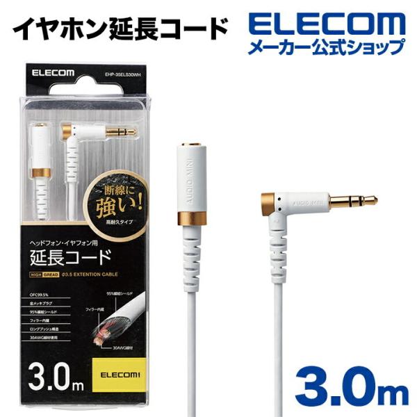 断線に強い!8万回の屈曲試験に合格した高耐久モデルのヘッドホン・イヤホン用延長コード。関連キーワード：エレコムダイレクトショップ エレコムダイレクト エレコム elecom 爆買