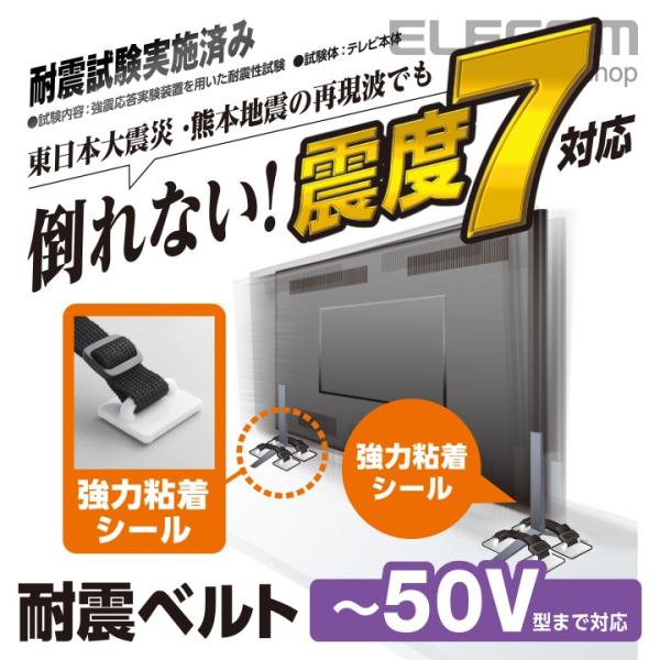 地震対策に!震度7相当の振動試験もクリアした、設置台や壁面に穴を開けずにテレビや周辺機器の前方への転倒を防止する“粘着シールタイプの耐震ベルト”関連キーワード：エレコムダイレクトショップ エレコムダイレクト エレコム elecom 爆買