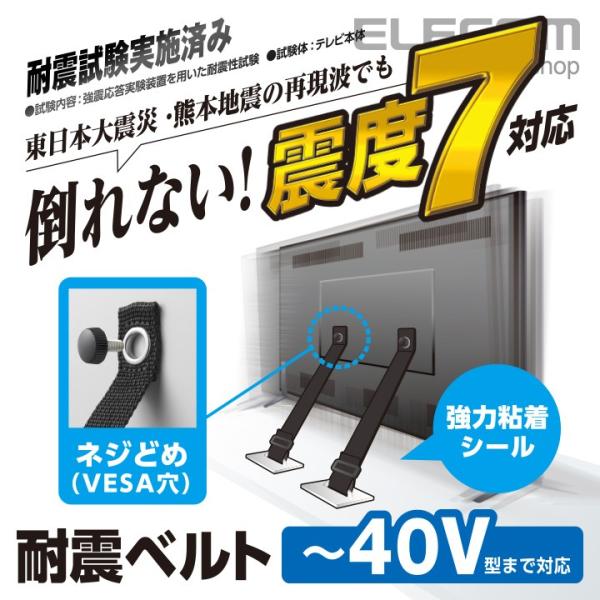 地震対策に!震度7相当の振動試験もクリアした、テレビ裏面のVESA穴を利用した、テレビの前方への転倒を防止する“ネジどめタイプの耐震ベルト”関連キーワード：エレコムダイレクトショップ エレコムダイレクト エレコム elecom わけあり ア...