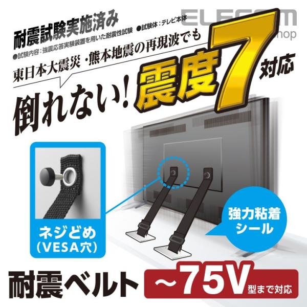 地震対策に!震度7相当の振動試験もクリアした、テレビ裏面のVESA穴を利用した、テレビの前方への転倒を防止する“ネジどめタイプの耐震ベルト”関連キーワード：エレコムダイレクトショップ エレコムダイレクト エレコム elecom