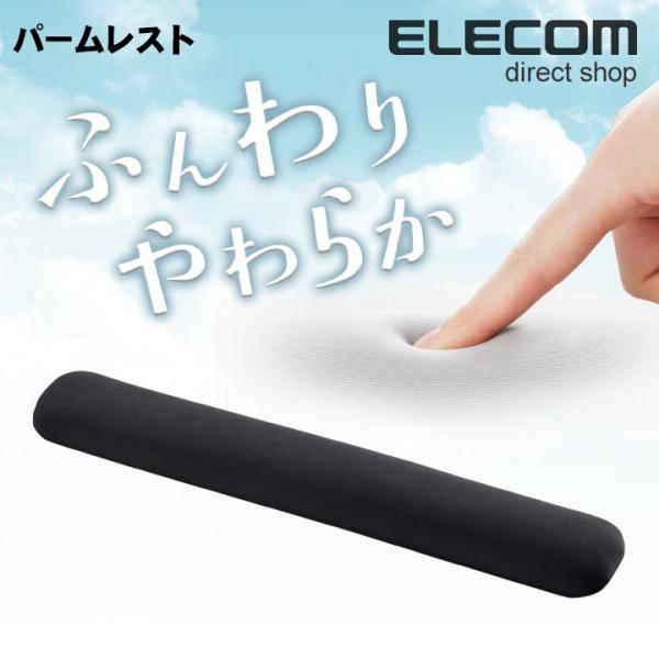 やわらかい発泡クッションが手首にフィット!手首をやさしくつつむ、“ふんわりやわらかパームレスト”。関連キーワード：エレコムダイレクトショップ エレコムダイレクト エレコム elecom わけあり アウトレット 在庫処分 エレコムわけあり