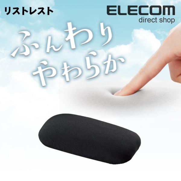 やわらかい発泡クッションが手首にフィット!手首をやさしくつつむ、“ふんわりやわらかリストレスト”。関連キーワード：エレコムダイレクトショップ エレコムダイレクト エレコム elecom 爆買