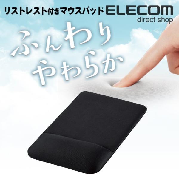 やわらかい発泡クッションが手首にフィット!手首をやさしくつつむ、“ふんわりやわらかマウスパッド”。関連キーワード：エレコムダイレクトショップ エレコムダイレクト エレコム elecom