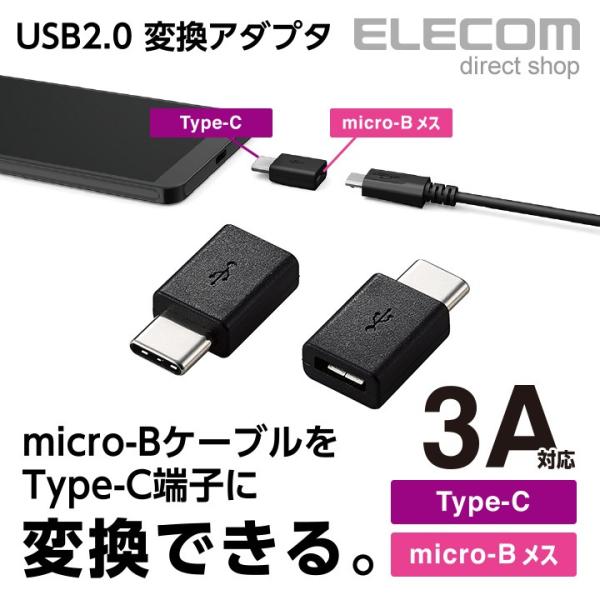安心のUSB-IF正規認証品!USB micro-B端子をUSB Type-C端子に変換し、USB Type-C端子搭載のスマートフォンの通信、充電ができるUSB2.0変換アダプタ。関連キーワード：エレコムダイレクトショップ エレコムダイレ...