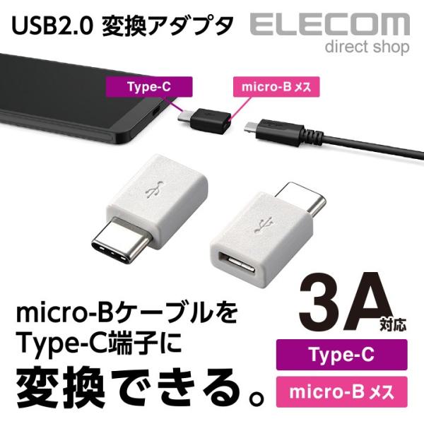 安心のUSB-IF正規認証品!USB micro-B端子をUSB Type-C端子に変換し、USB Type-C端子搭載のスマートフォンの通信、充電ができるUSB2.0変換アダプタ。関連キーワード：エレコムダイレクトショップ エレコムダイレ...