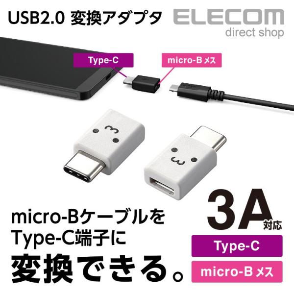 安心のUSB-IF正規認証品!USB micro-B端子をUSB Type-C端子に変換し、USB Type-C端子搭載のスマートフォンの通信、充電ができるUSB2.0変換アダプタ。関連キーワード：エレコムダイレクトショップ エレコムダイレ...