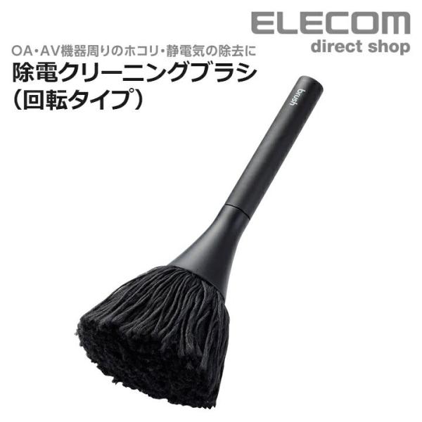 ディスプレイやOA機器の細かな隙間のお掃除に最適。帯電防止繊維入りのブラシが機器表面の静電気を除去しホコリをつきにくくする除電タイプ。関連キーワード：エレコムダイレクトショップ エレコムダイレクト エレコム elecom