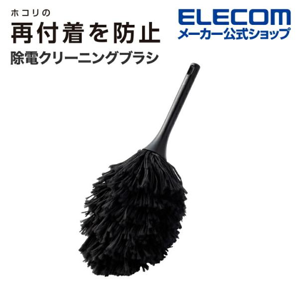 ディスプレイやOA機器のお掃除に最適。帯電防止繊維入りのブラシが機器表面の静電気を除去しホコリをつきにくくする除電タイプ。関連キーワード：エレコムダイレクトショップ エレコムダイレクト エレコム elecom