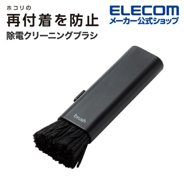 ディスプレイやOA機器の細かな隙間のお掃除に最適。帯電防止繊維入りのブラシが機器表面の静電気を除去しホコリをつきにくくする除電タイプ。関連キーワード：エレコムダイレクトショップ エレコムダイレクト エレコム elecom