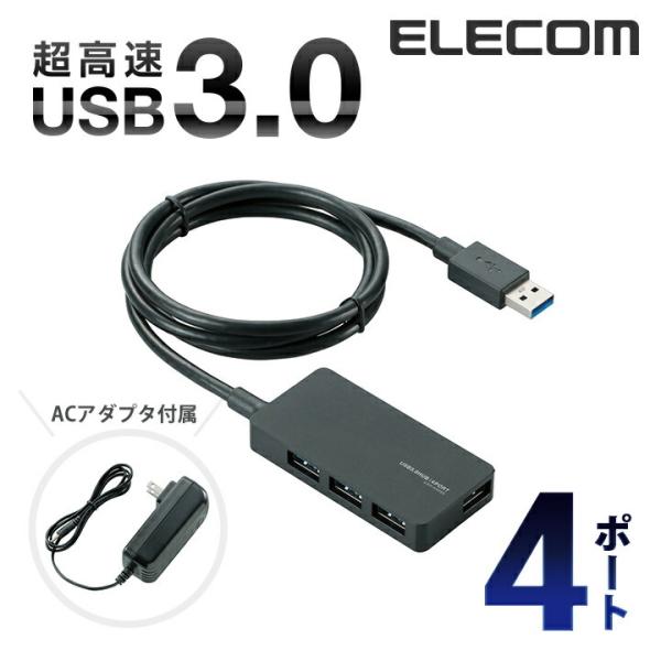 USB3.0対応のハードディスクドライブなど、消費電力の大きなUSB機器も安心して使える!USB2.0の10倍の転送速度、5Gbps(理論値)を実現するUSB3.0に対応し、ACアダプタが付いた4ポートUSBハブ。関連キーワード：エレコムダ...
