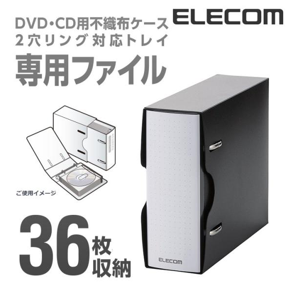 DVD・CD不織布ケースと2穴リング式トレイをまとめてファイリング。2穴付きのDVD・CD不織布ケースや2穴リング式トレイがファイリング可能で、DVD・CDに加えBlu-rayやメモリカードも収納し整理できる専用ファイル。関連キーワード：エ...