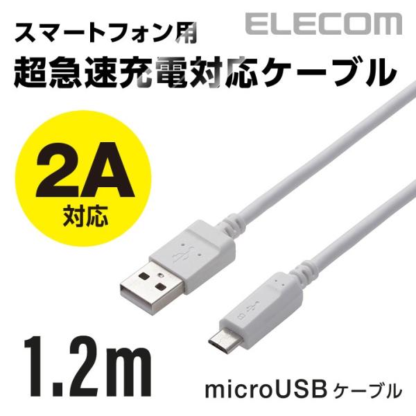 表裏がわかりやすい台形microBコネクタを採用。高出力可能なAC充電器やモバイルバッテリーと合わせて使用することで、スマートフォンの超急速充電ができるmicroUSBケーブル。関連キーワード：エレコムダイレクトショップ エレコムダイレクト...