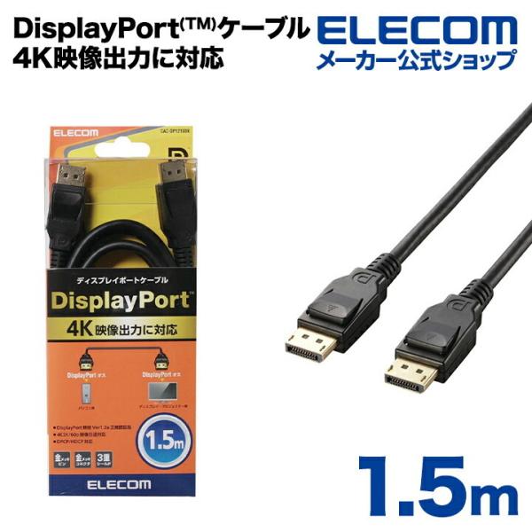 4K映像出力に対応。DisplayPort規格Ver1.2a認証済みのDisplayPort(TM)ケーブル。関連キーワード：エレコムダイレクトショップ エレコムダイレクト エレコム elecom 爆買