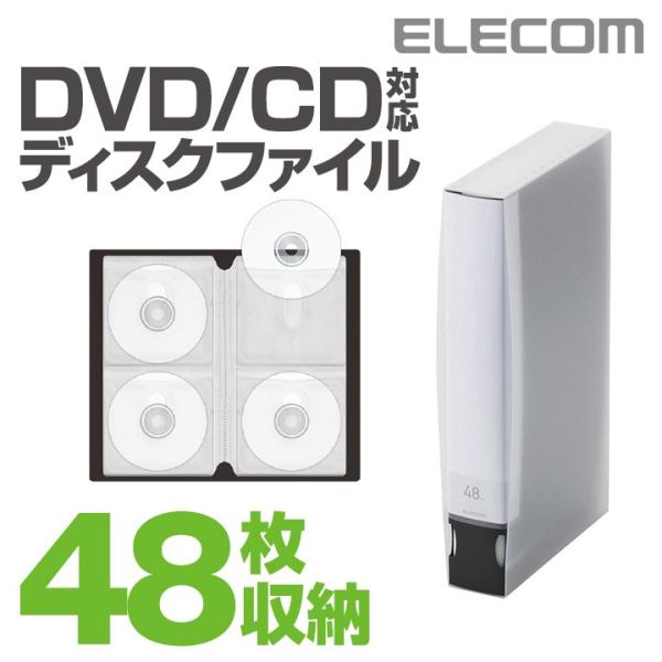 コンパクトにたっぷり収納!DVD/CDをきれいに整理・分類できるDVD/CD用ディスクファイル関連キーワード：エレコムダイレクトショップ エレコムダイレクト エレコム elecom わけあり アウトレット 在庫処分 エレコムわけあり