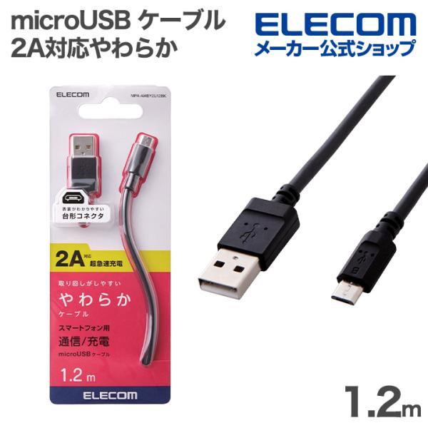ケーブルがやわらかくとり回しがしやすい、やわらかケーブルを採用!高出力可能なAC充電器やモバイルバッテリーと合わせて使用することで、スマートフォンの超急速充電ができるmicroUSBケーブル。関連キーワード：エレコムダイレクトショップ エレ...