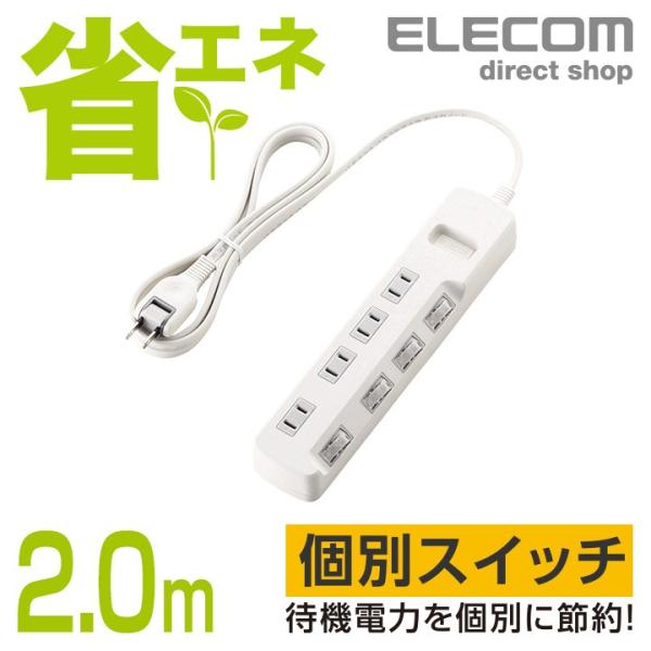 接続機器ごとにON/OFFでき、待機電力を個別に節約できる個別スイッチが付いた省エネタップです。関連キーワード：エレコムダイレクトショップ エレコムダイレクト エレコム elecom 爆買