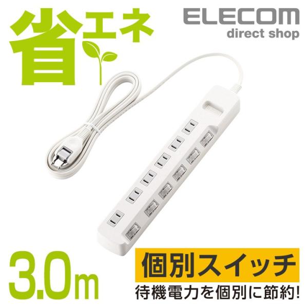 接続機器ごとにON/OFFでき、待機電力を個別に節約できる個別スイッチが付いた省エネタップです。関連キーワード：エレコムダイレクトショップ エレコムダイレクト エレコム elecom 爆買