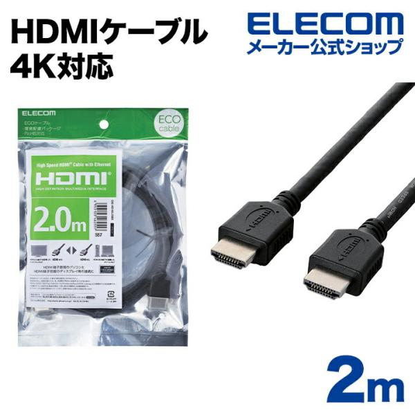 HDMI(R)認証取得済のスタンダードなHDMIケーブルです。最大4K/30Hzの解像度に対応しています。イーサネット対応ハイスピードHDMIケーブル認証の取得により、安定した映像信号と音声信号の伝送を実現します。100Mbpsのイーサネッ...