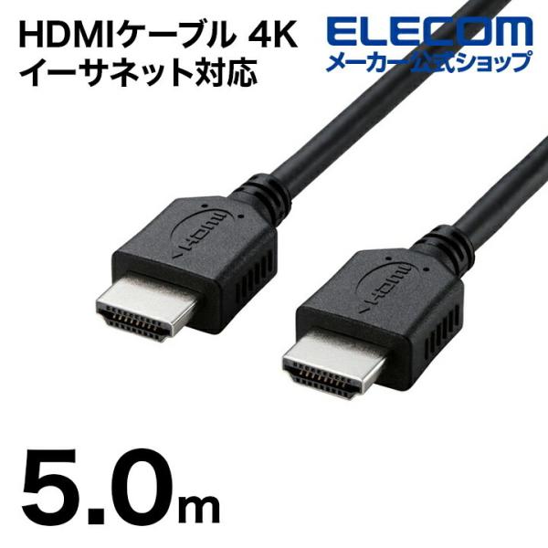 HDMI(R)認証取得済のスタンダードなHDMIケーブルです。最大4K/30Hzの解像度に対応しています。イーサネット対応ハイスピードHDMIケーブル認証の取得により、安定した映像信号と音声信号の伝送を実現します。100Mbpsのイーサネッ...