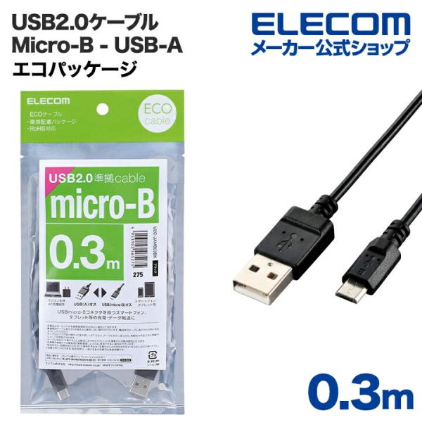スマートフォンの充電・データ転送に最適!USB2.0 Micro-USBケーブル。RoHS指令準拠(10物質)、環境配慮パッケージで、環境にやさしいエコケーブル。関連キーワード：エレコムダイレクトショップ エレコムダイレクト エレコム el...