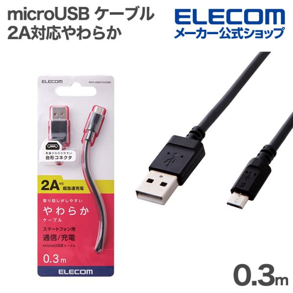ケーブルがやわらかくとり回しがしやすい、やわらかケーブルを採用!高出力可能なAC充電器やモバイルバッテリーと合わせて使用することで、スマートフォンの超急速充電ができるmicroUSBケーブル。関連キーワード：エレコムダイレクトショップ エレ...