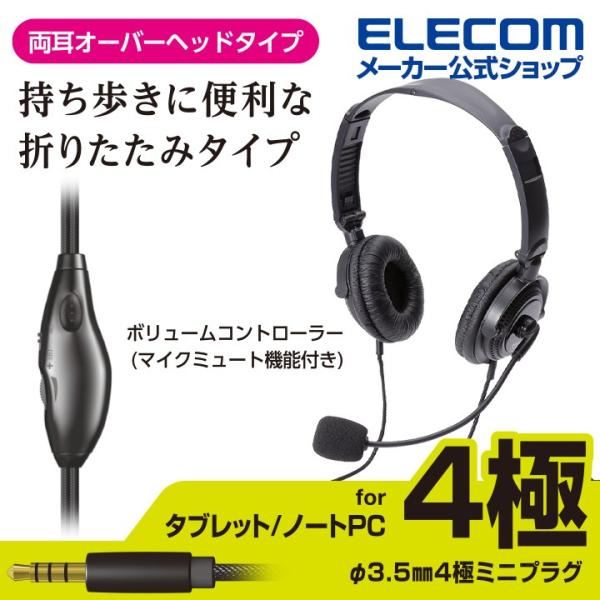 タブレットやノートPCでの音声チャットに最適な4極ミニプラグ搭載。コンパクトに収納できる折りたたみ式タイプのヘッドセット。関連キーワード：エレコムダイレクトショップ エレコムダイレクト エレコム elecom