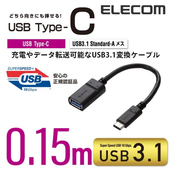 USB3.1の規格である「Certified SUPERSPEED+ USB(USB3.1)」の正規認証品!新規格USB Type-Cコネクタを搭載!USB Type-C端子搭載のパソコンに、USB Standard-A端子搭載のUSB機器...