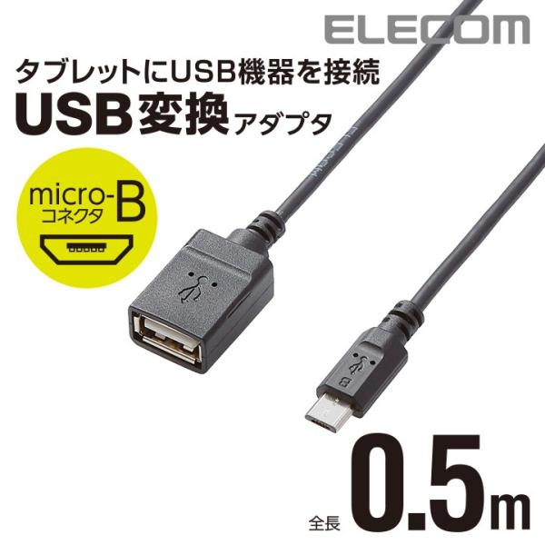 マウスやキーボード、USBメモリなどのUSB機器をタブレットPCに接続できる[USB Aメス]-[USB micro-Bオス]変換ケーブル関連キーワード：エレコムダイレクトショップ エレコムダイレクト エレコム elecom