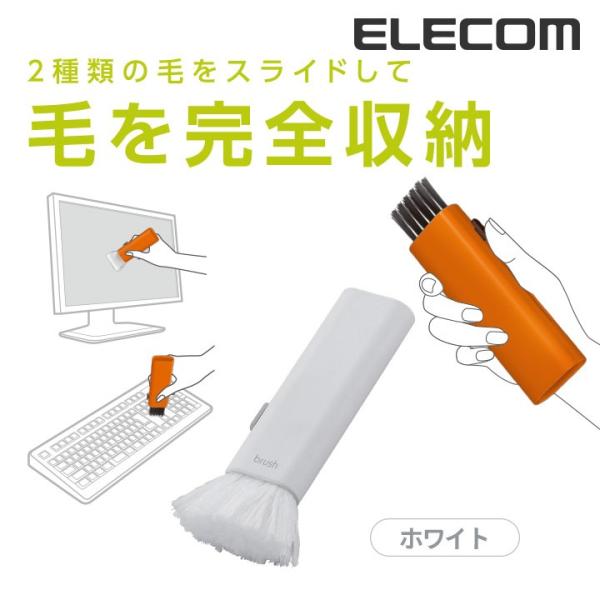 ディスプレイやOA機器の細かな隙間のお掃除に最適。2種類の毛が付いた完全収納コンパクトタイプのクリーニングブラシ。関連キーワード：エレコムダイレクトショップ エレコムダイレクト エレコム elecom