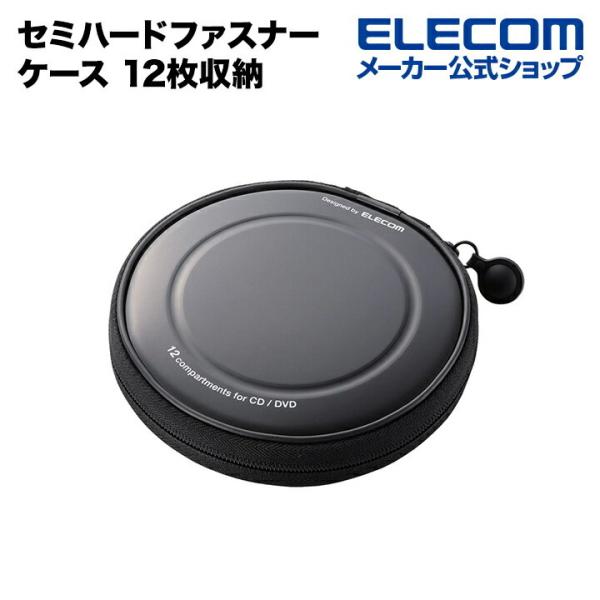 持ち運びに便利なコンパクトタイプ!CD/DVDをスタイリッシュに収納できるCD/DVDファスナーケース。関連キーワード：エレコムダイレクトショップ エレコムダイレクト エレコム elecom