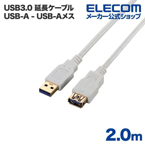 USB3.0(Aタイプ:オス)のインターフェースを持つ周辺機器のUSBケーブルの長さが足りないときに、延長してパソコンと接続できるUSB3.0延長ケーブル。関連キーワード：エレコムダイレクトショップ エレコムダイレクト エレコム eleco...