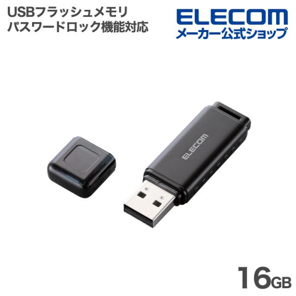 強固な暗号化方式「AES256bit」採用のセキュリティソフトが使えるハイコストパフォーマンスモデル。シンプルなデザインで使いやすい、バリュータイプUSBメモリ。関連キーワード：エレコムダイレクトショップ エレコムダイレクト エレコム el...