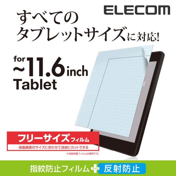画面サイズに合わせてぴったりカット!タブレットの液晶画面をキズや汚れから守る、11.6インチまで対応のフリーカットタイプの反射防止液晶保護フィルム。関連キーワード：エレコムダイレクトショップ エレコムダイレクト エレコム elecom