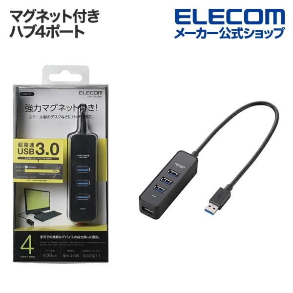 強力マグネットとトップポートで頻繁な抜き挿しに便利。USB2.0の10倍の転送速度(理論値)を実現するUSB3.0に対応したマグネット付きの4ポートUSB3.0ハブ。関連キーワード：エレコムダイレクトショップ エレコムダイレクト エレコム ...