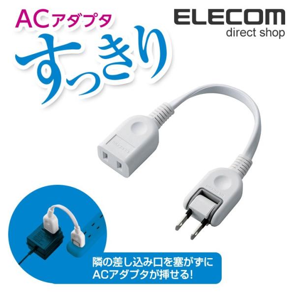 幅の広いACアダプタの接続に最適!隣のコンセント差込口をふさがずにACアダプタを接続できる電源延長コード。関連キーワード：エレコムダイレクトショップ エレコムダイレクト エレコム elecom 爆買