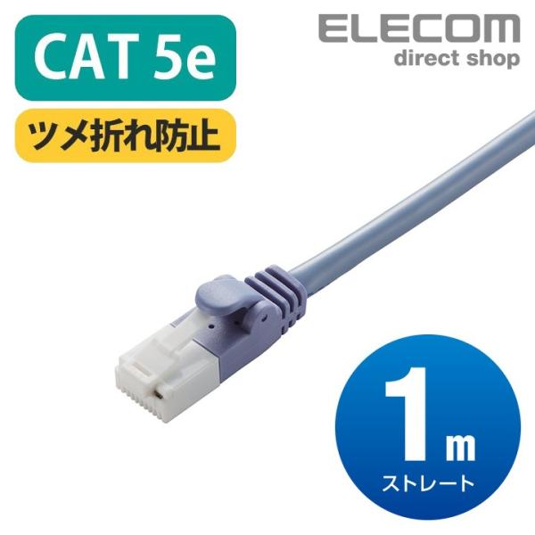 100BASE-TXや1000BASE-T環境での安定した通信が可能なCat5e準拠LANケーブルのスタンダードタイプです。プロテクターと耐久性の高いコネクターのダブル構造でツメが折れにくいLANケーブルです。 ※1000回の屈曲検査に合格...